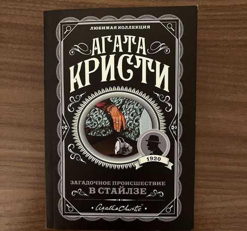 Книга А.Кристи "Загадочное происшествие а Стайлзе"