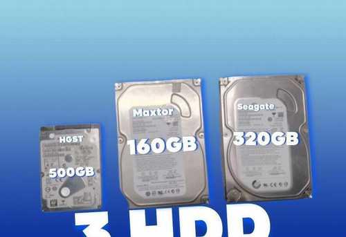 3 жестких диска HDD