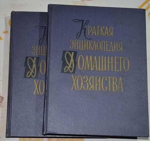 Краткая энциклопедия домашнего хозяйства в 2 томах