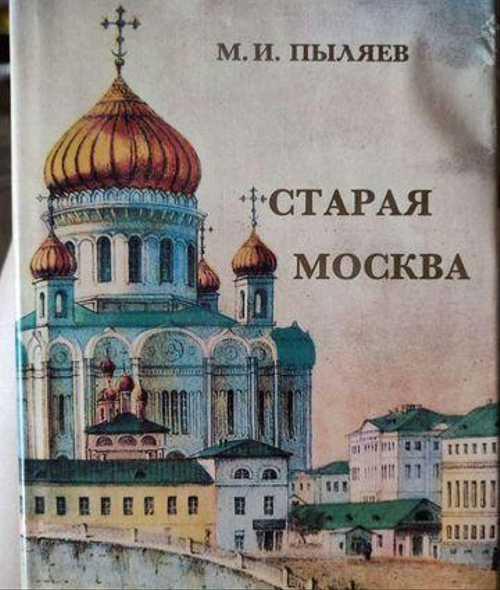 Старая Москва. М.И. Пыляев