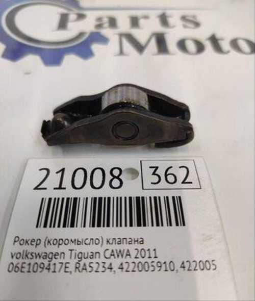 Рокер (коромысло) клапана Volkswagen Tiguan cawa