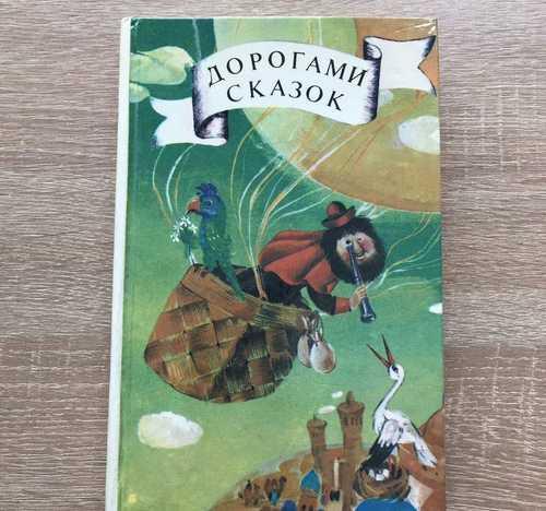 Дорогами сказок: Сказки народов СССР