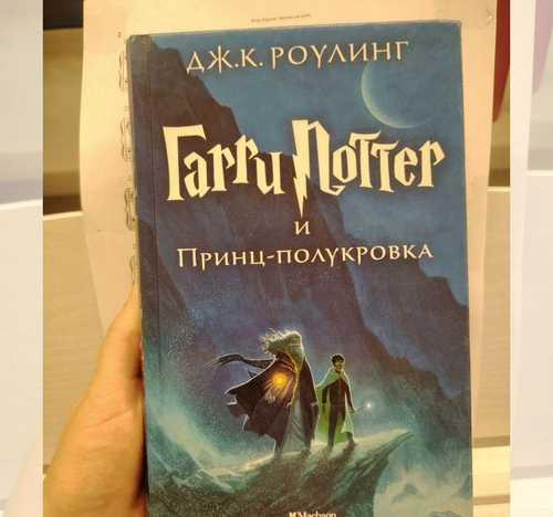 Книга Гарри Поттер и принц полукровка