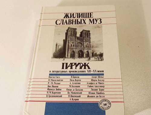 Книга Жилище славных муз. Париж. В литературных пр