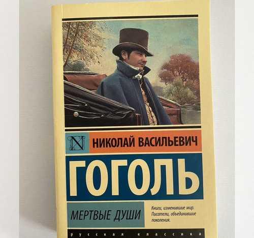 Книга Мертвые души Н.В. Гоголь