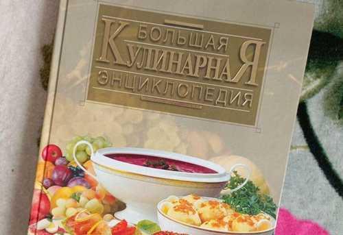 Большая кулинарная энциклопедия