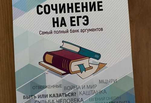 2 Книги для подготовки к егэ по русскому сочинение