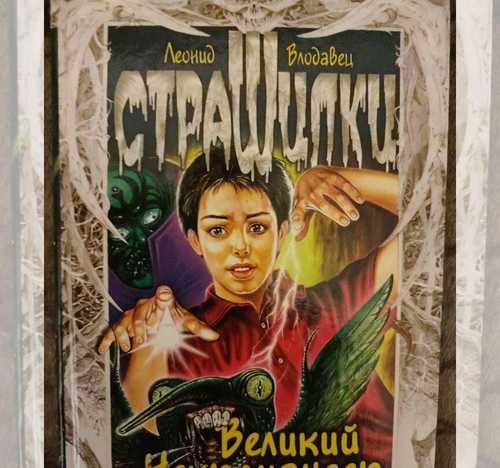 Леонид Влодавец Страшилки. Великий Некромансер