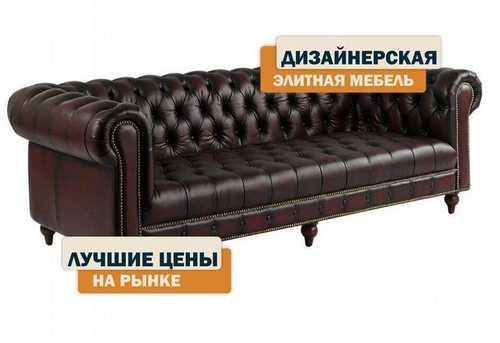 Дизайнерский диван чемберлен кожа