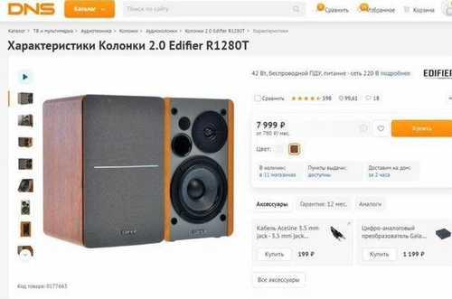 Колонки 2.0 Edifier R1280T