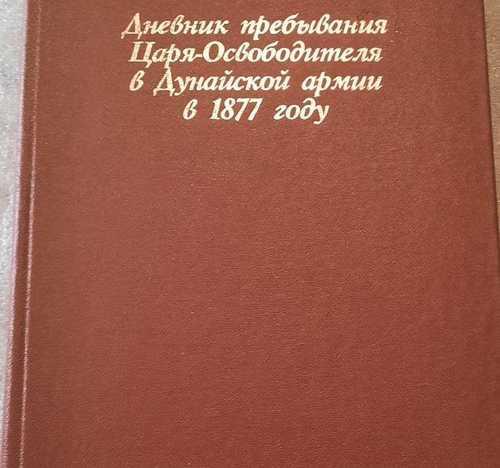 Дневник пребывания Царя Освободителя в Дунайской