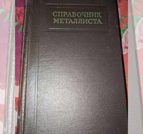 Книга Справочник металлиста том 5