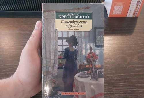 Всеволод Крестовский - Петербургские трущобы. 2кн