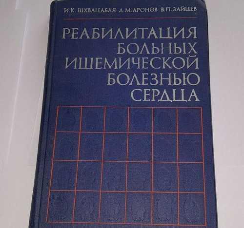 Реабилитация больных ишемической болезнью сердца