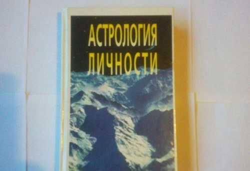 Книга Астрология личности