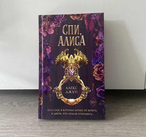 Спи, Алиса