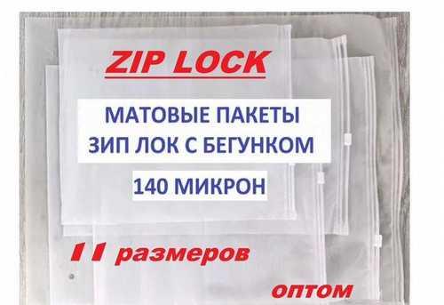 Пакеты с бегунком Зип матовые 50х70см и др. 70микр