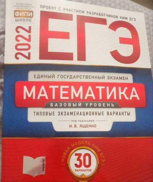 Егэ 36 вариантов русский 11 вариант. ЕГЭ Базовая математика сборник. Сборник ЕГЭ по математике база. ЕГЭ 2016 математика сборник. ЕГЭ математика 2009 сборник.