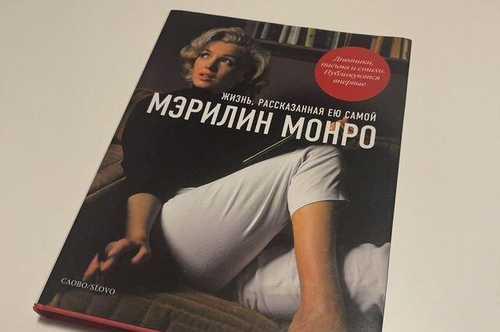 Книга мерлин монро жизнь рассказаная ею самой