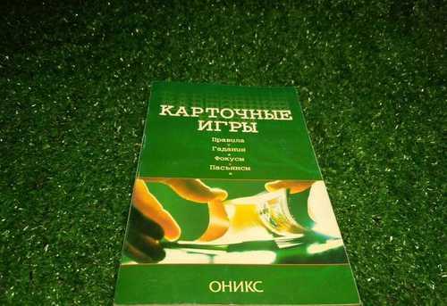 Карточные игры. Правила. Гадания. Фокусы. Пасьянсы