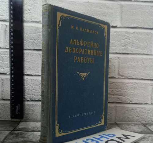 Калмыков Н.Я. Альфрейно-декоративные работы