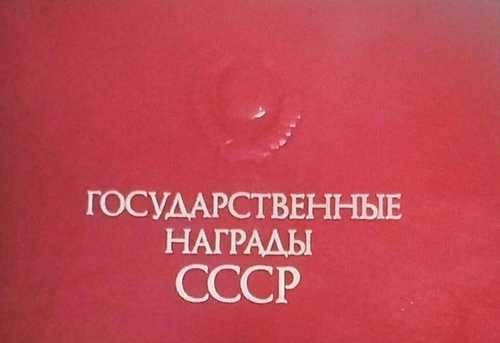 Продам книгу "государственные награды СССР "1987Г