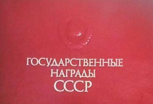 Продам книгу "государственные награды СССР "1987Г