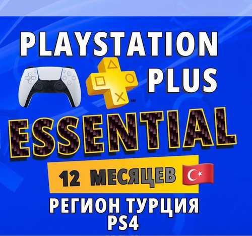 PS Plus. Подписка PS Plus. Essential 12 мес