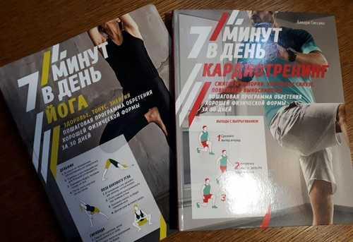 Книги серии 7 минут в день "Кардиотренинг", "Йога"