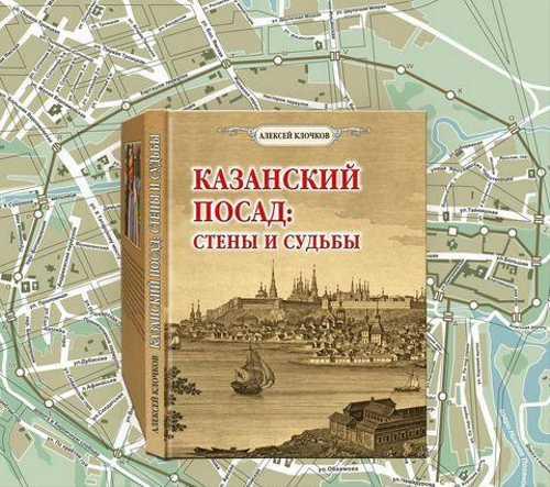 Клочков А. Казанский посад: стены и судьбы