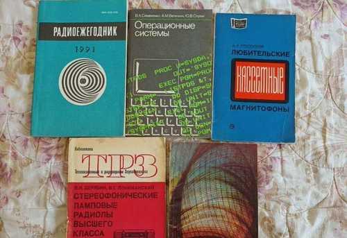 Книги кассетные магнитофоны, радио, телевизоры