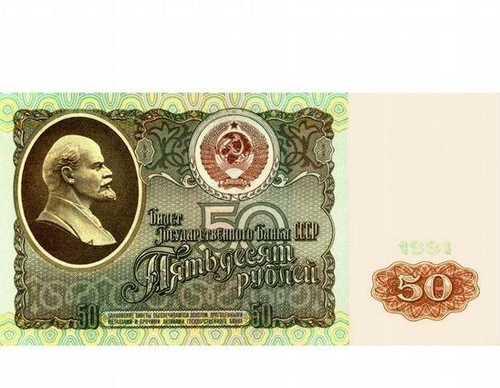 Подлинная банкнота 50 рублей, ссср, 1991 г. в. Куп