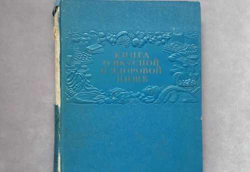 1953г Книга о вкусной и здоровой пище