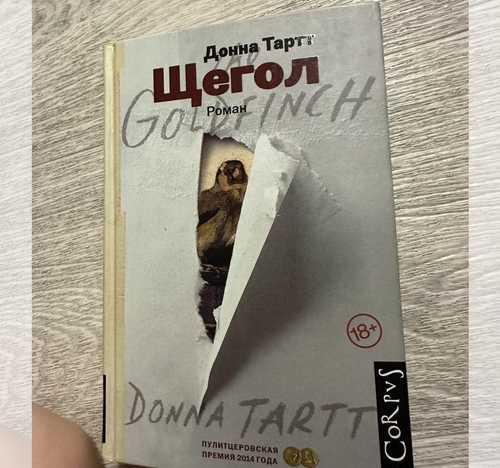Книга донна тарт Щегол