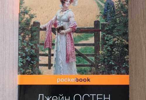 Книги - "Доводы рассудка", Джейн Остен