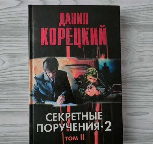Корецкий Д Секретные поручения 2 Том 2