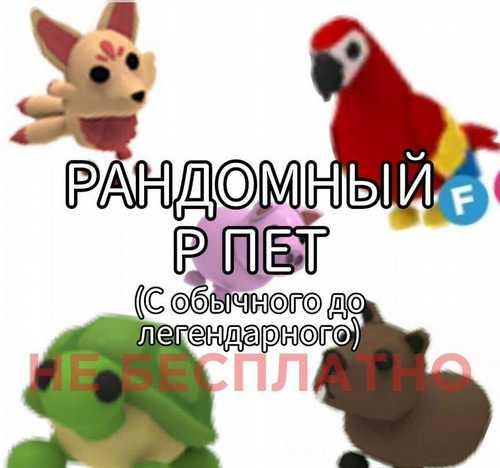 Адопт ми пет adopt me pet roblox роблокс