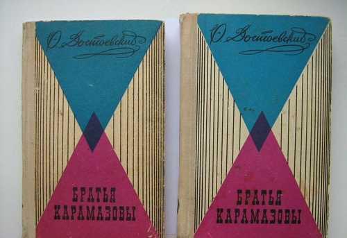 Ф.М. Достоевский, Братья Карамазовы, 2 тома, 1972г