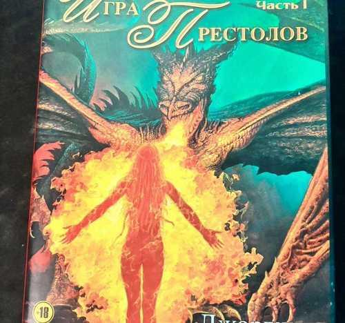 Игра престолов. Часть I