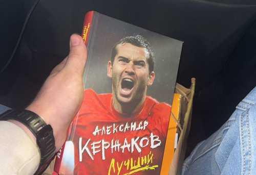 Книга с подписью "Александр Кержаков лучший"