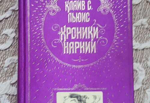 Хроники Нарнии Льюис Клайв Стейплз