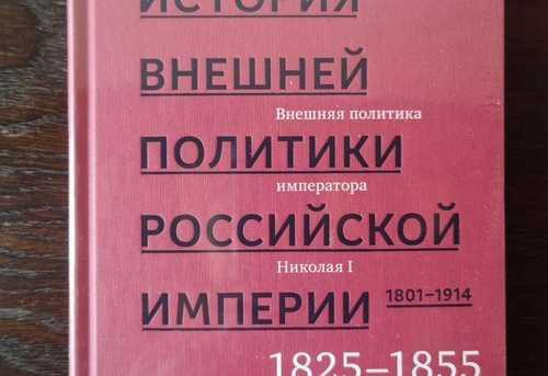 История внешней политики ри. Том 2 Айрапетов