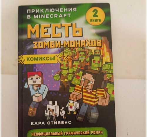 Книга приключения в minecraft зомби 2 часть