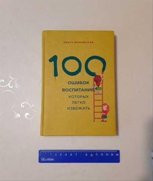 100 ошибок воспитания, которых легко избежать