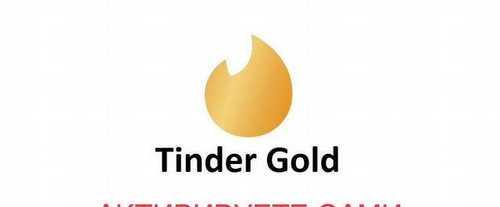 Промокод Tinder gold