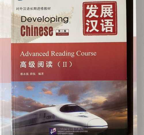 Developing chinese. Advanced Reading