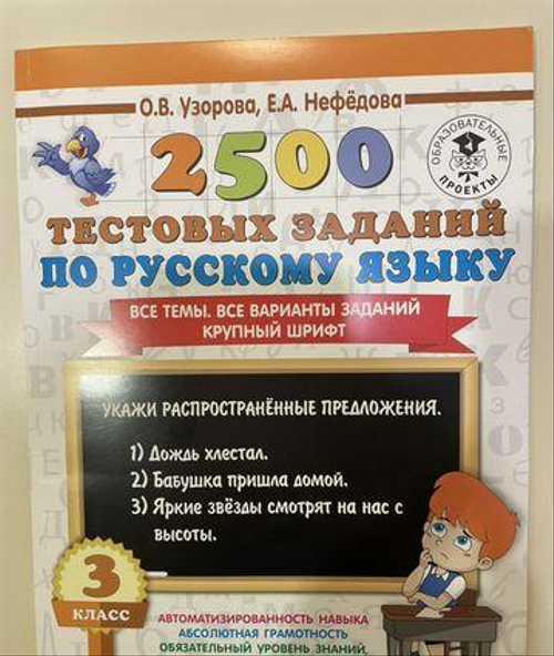 Узорова 2500 заданий по русскому 3 класс Новая
