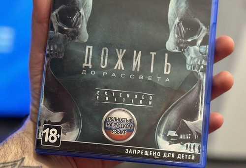 Игра дожить до рассвета ps4