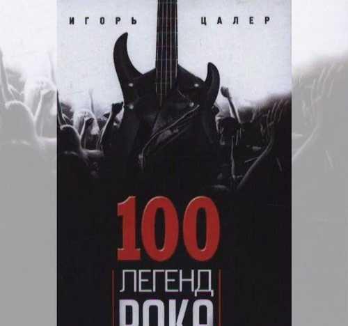 Книга "100 легенд рока" - Игорь Цалер