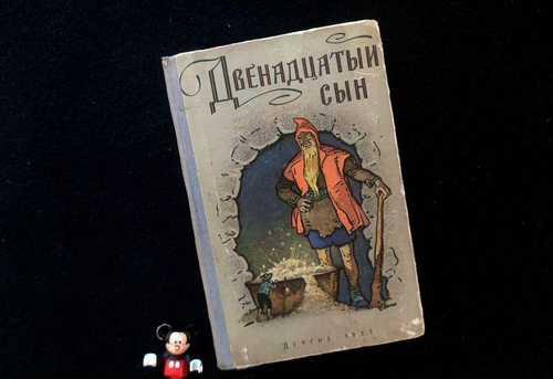 Двенадцатый сын. Сказки. Детгиз. 1957. Редкая